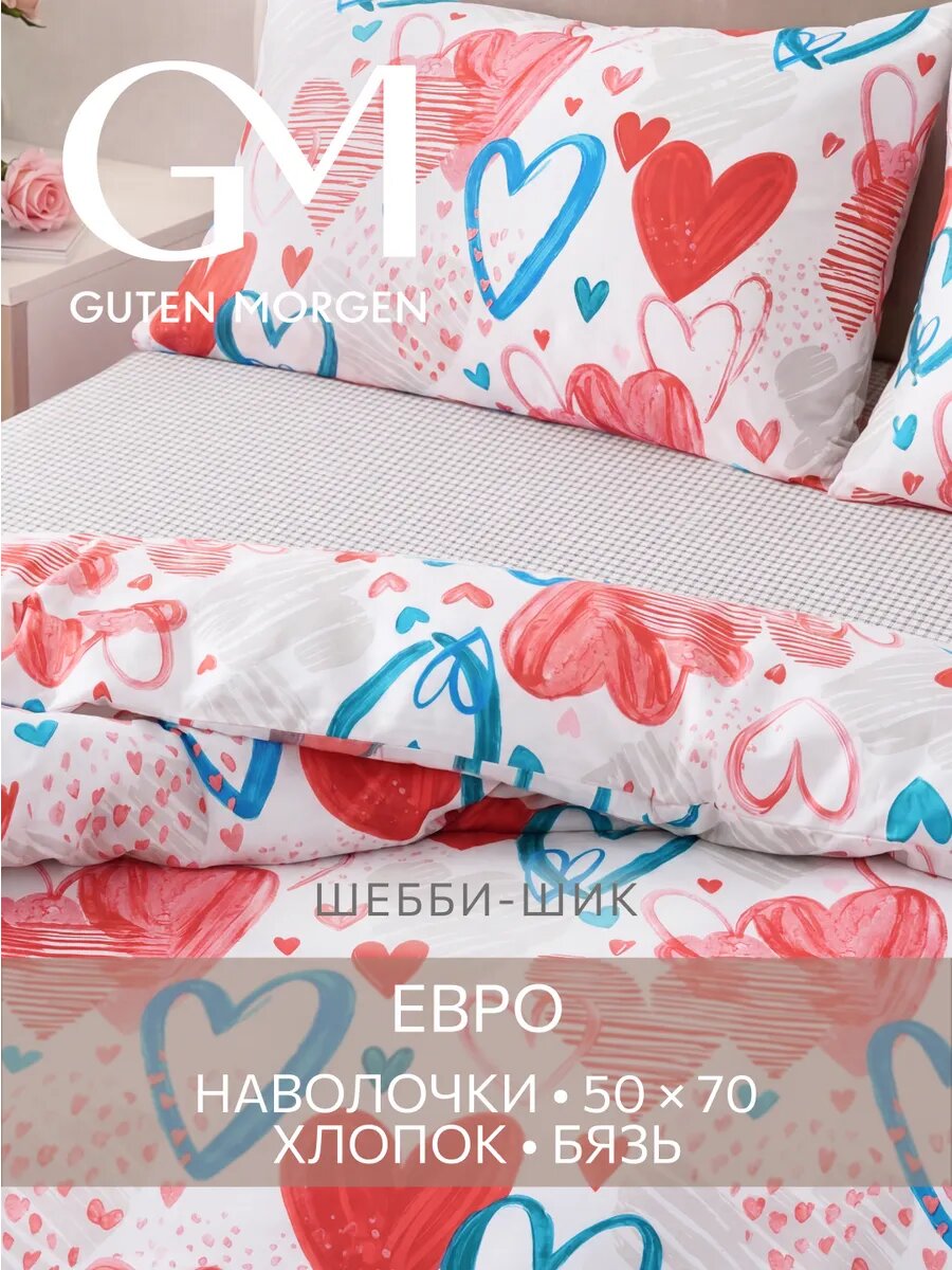 Постельное белье Guten Morgen "Аморе Мио", евро, хлопок, бязь, цвет белый/розовый, 4 предмета