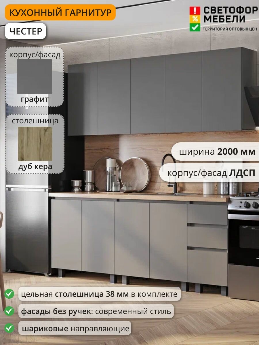 Кухонный гарнитур Честер, Эрванта, Челси 2 м ЛДСП 2000х2178х600, Графит /Дуб кера, со столешницей