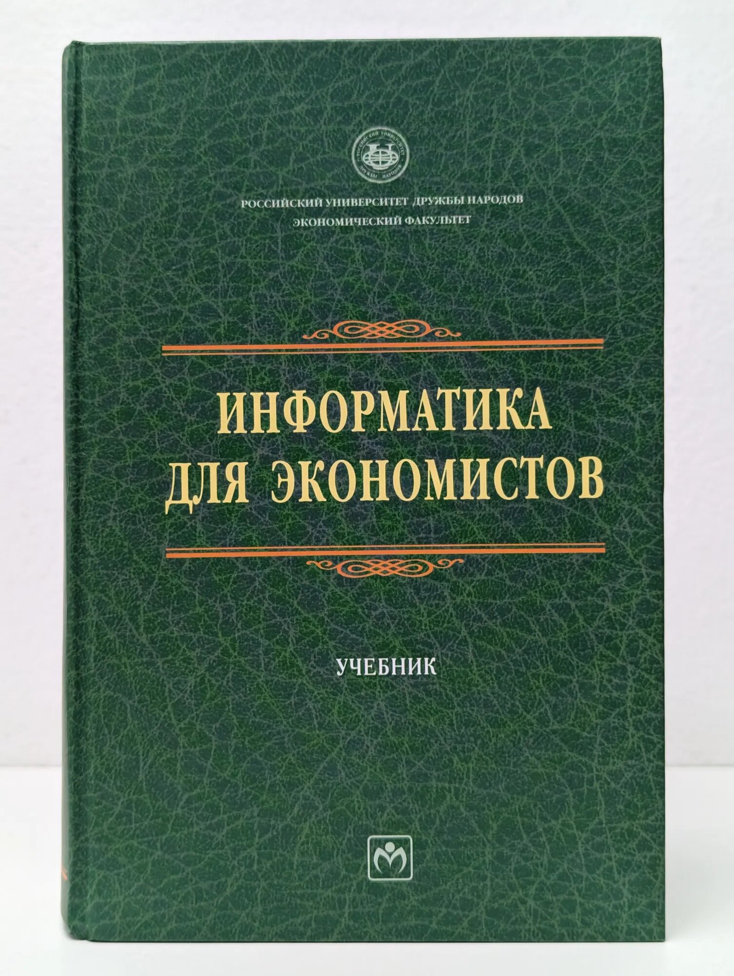Учебники рудн. Информатика для экономистов Матюшок Владимир Михайлович 2006
