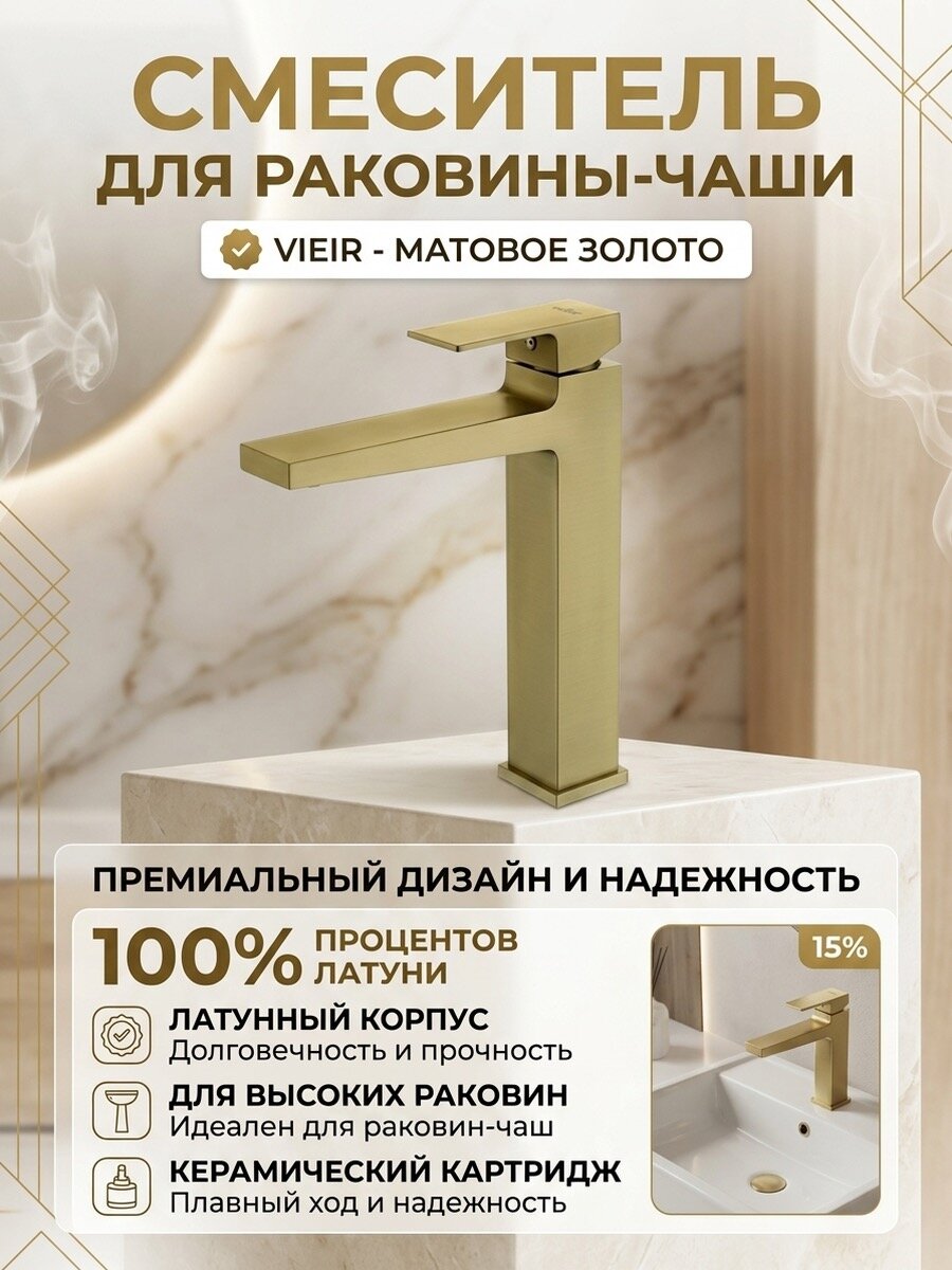 Высокий смеситель для раковины-чаши из латуни от бренда Vieir V393512-S матовое золото