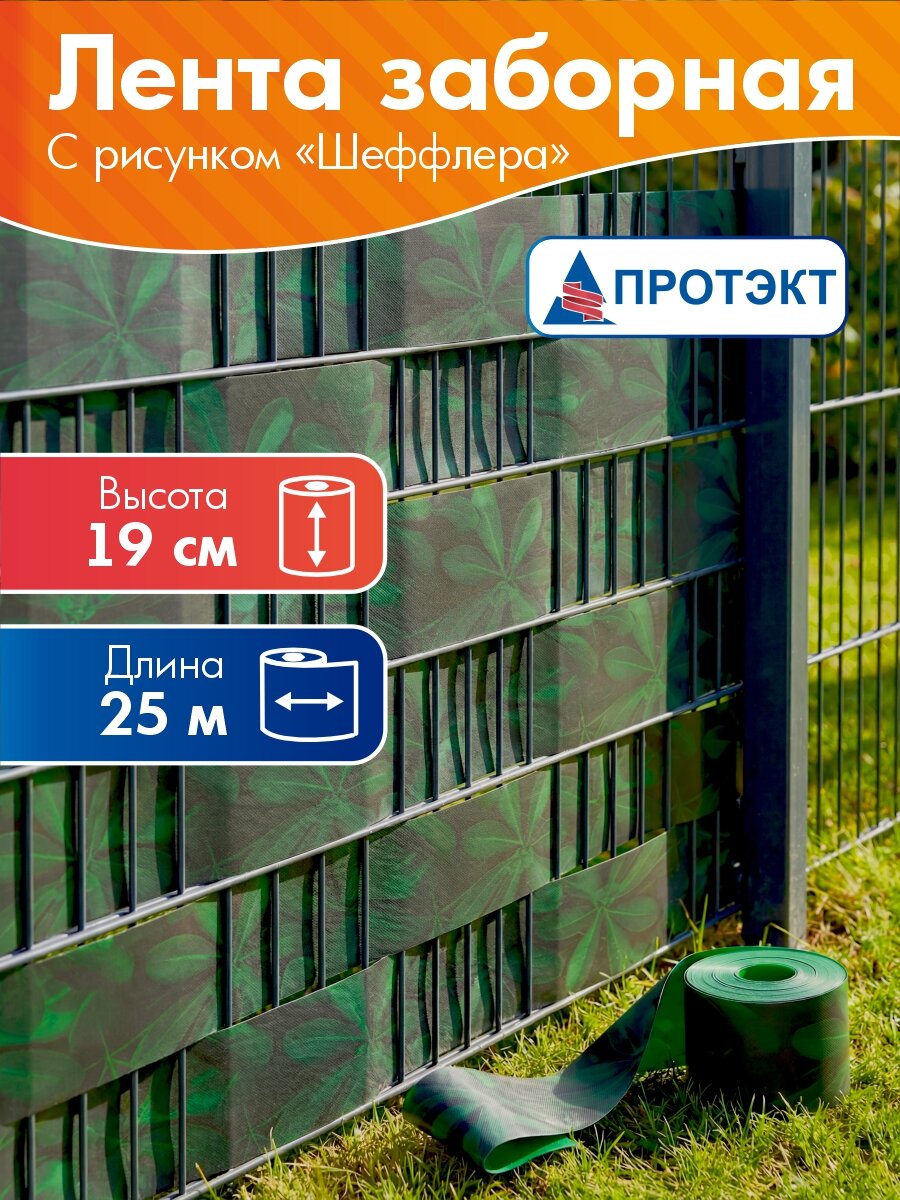 Лента для забора 3Д, рабицы Шеффлера, 19 см, 25 м, зеленый, Протэкт