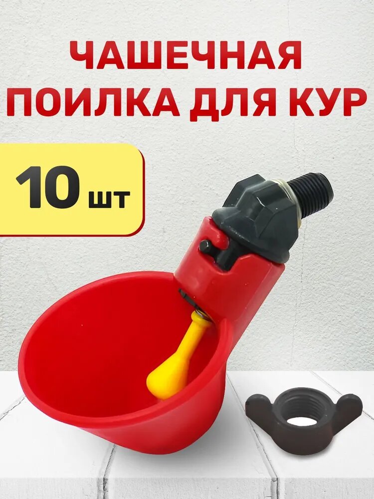 Автоматические чашечные поилки для кур, 10 шт, красные, 45х35 мм, Китай