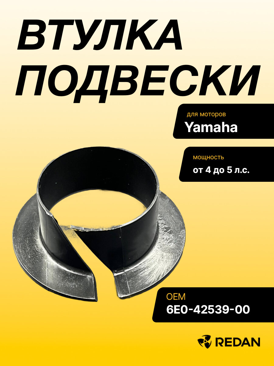 Втулка поворотной рамы пластиковая Yamaha 4-5 (6E0-42539-00) (PREMARINE)