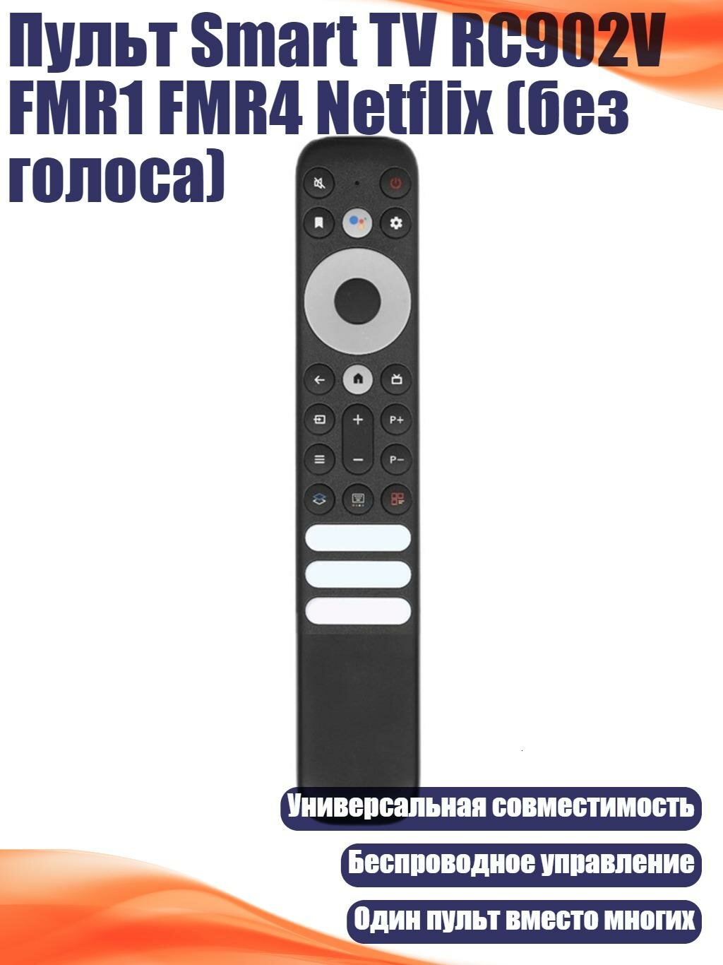 Пульт Smart TV RC902V FMR1 FMR4 Netflix (без голоса)