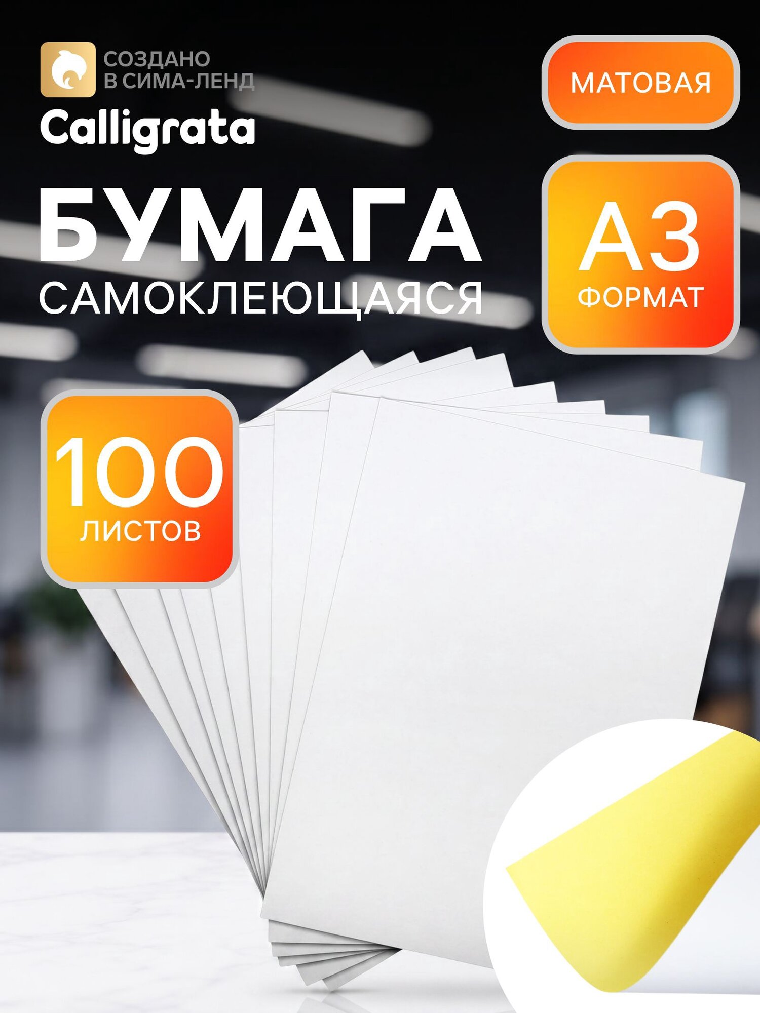 Бумага самоклеящаяся, формат A3, 100 листов, матовая, белая