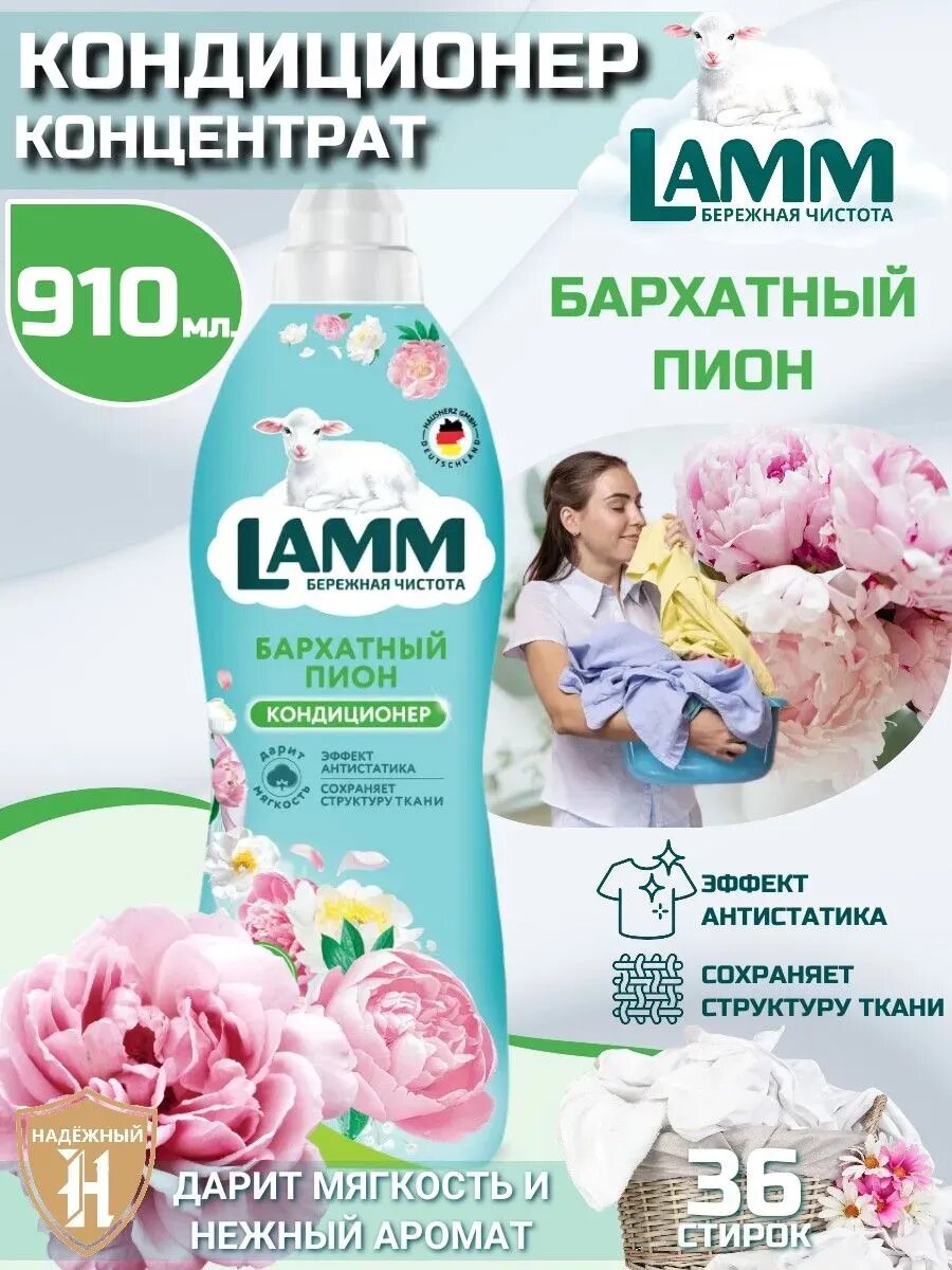 Кондиционер для белья Lamm "Бархатный пион", антистатический эффект, 910 мл