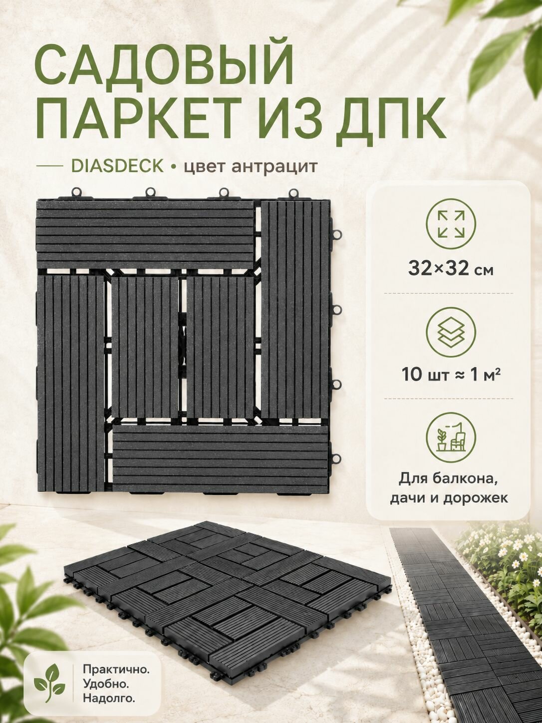 Diasdeck Садовый паркет из ДПК 10 шт антрацит