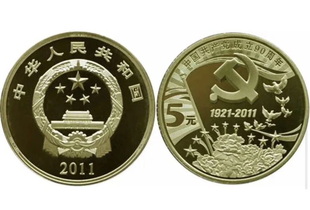5 юаней 2011 года 90 лет Коммунистической партии Китая