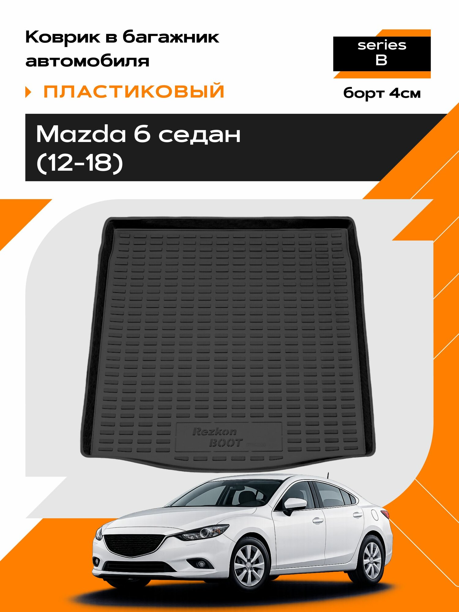 Коврик в багажник пластиковый для Mazda 6 sd (12-18) series B