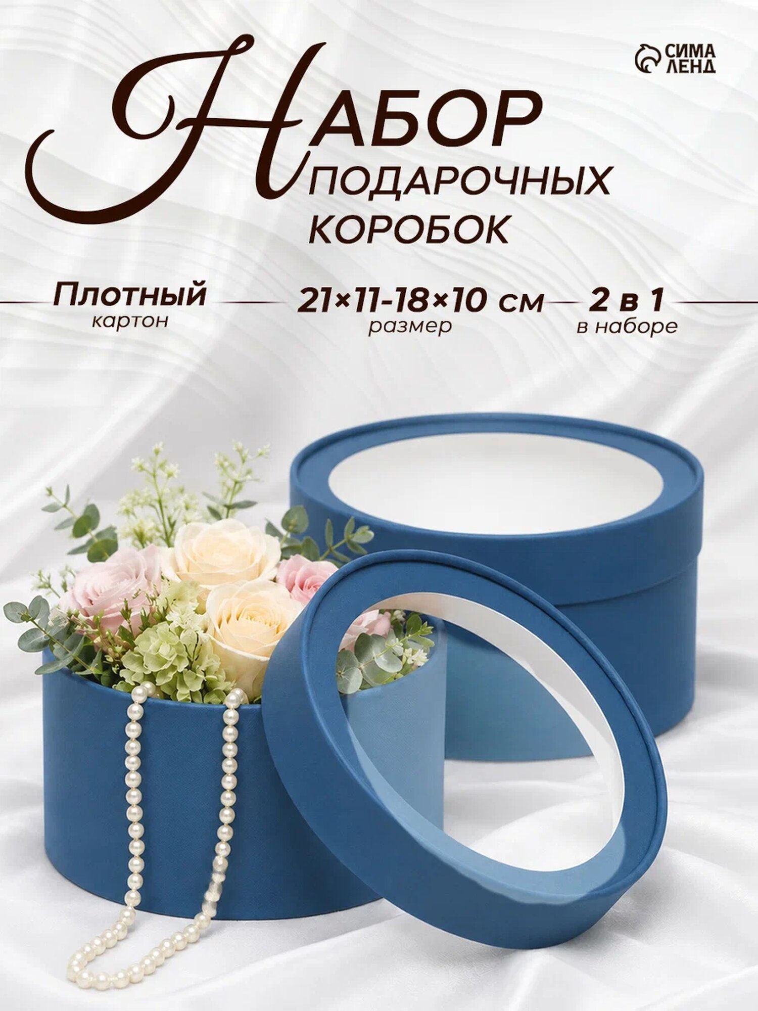 Набор подарочных коробок 2 в 1 круглых, морской, с окном, 21×11 - 18×10 см