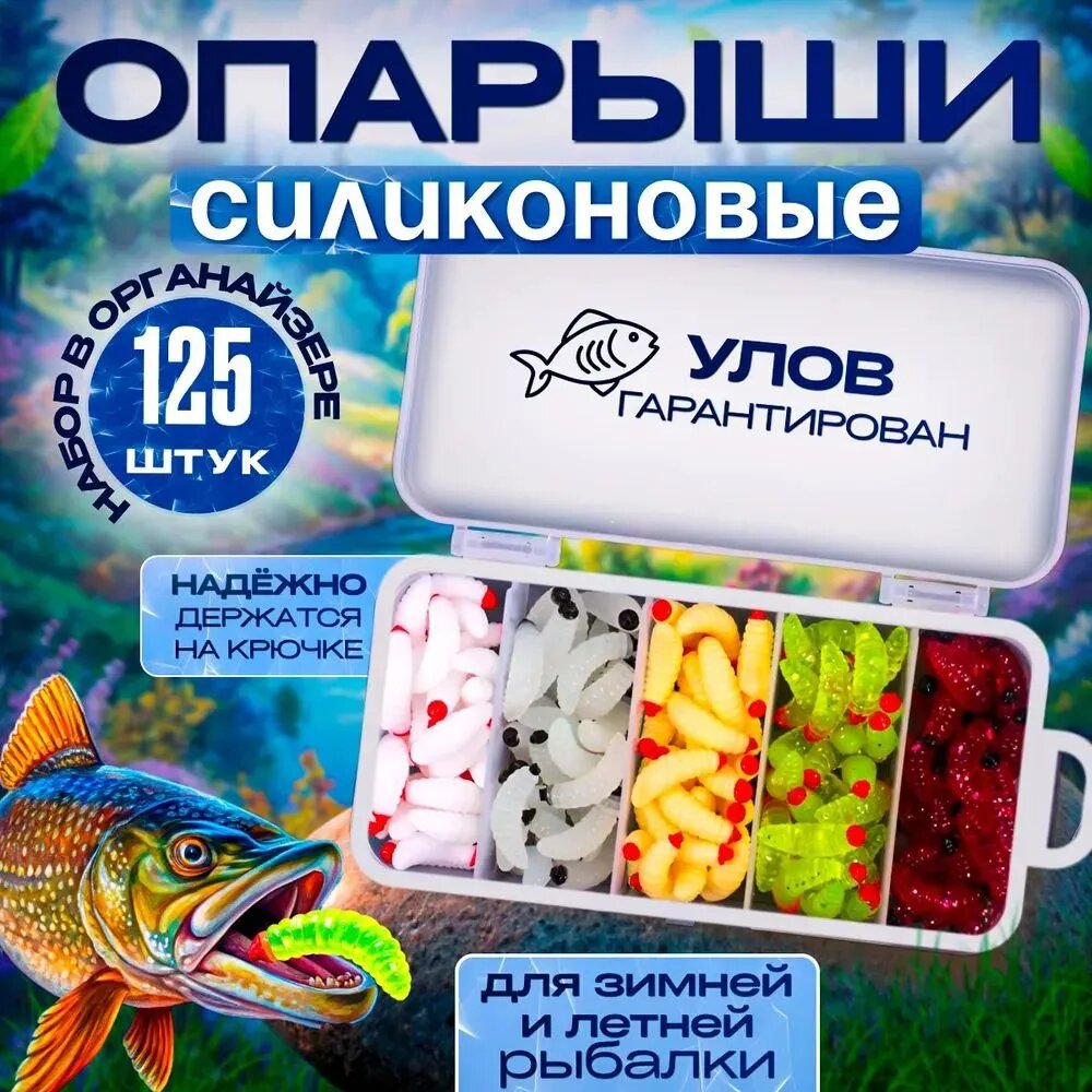 Мягкая силиконовая приманка для рыбалки "Опарыш", 20 мм, 125 шт, набор для зимней и летней рыбалки