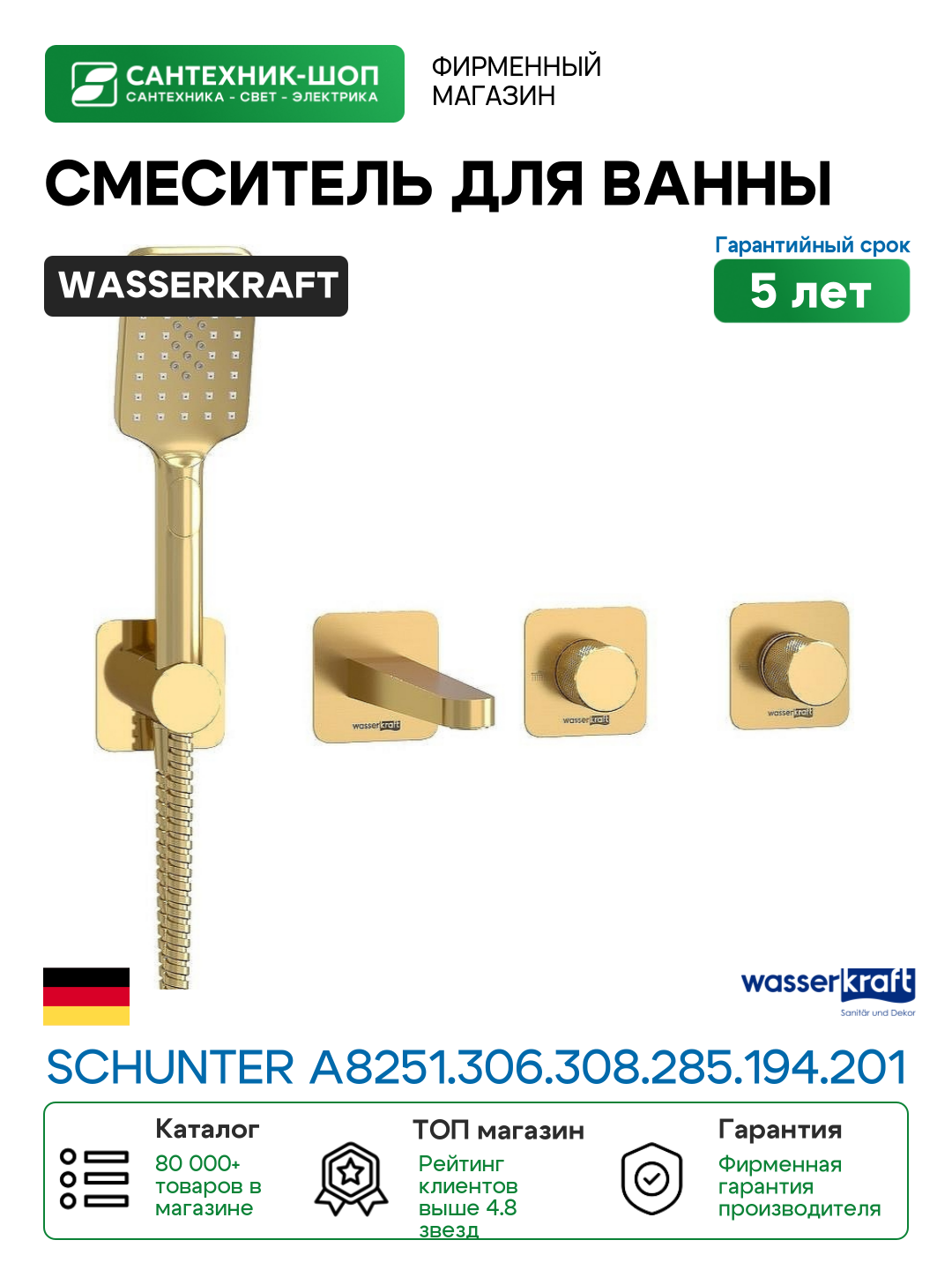 Смеситель для ванны WasserKRAFT Schunter A8251.306.308.285.194.201 Золото матовое