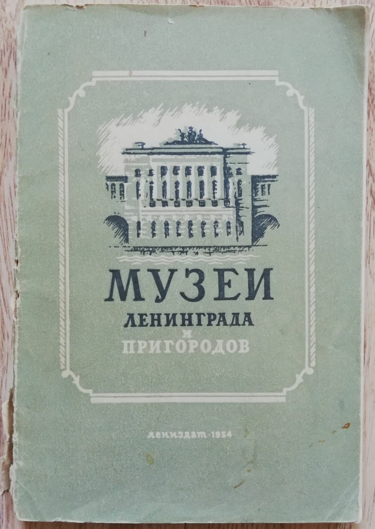 Музеи Ленинграда и пригородов. Краткий указатель. 1954 год
