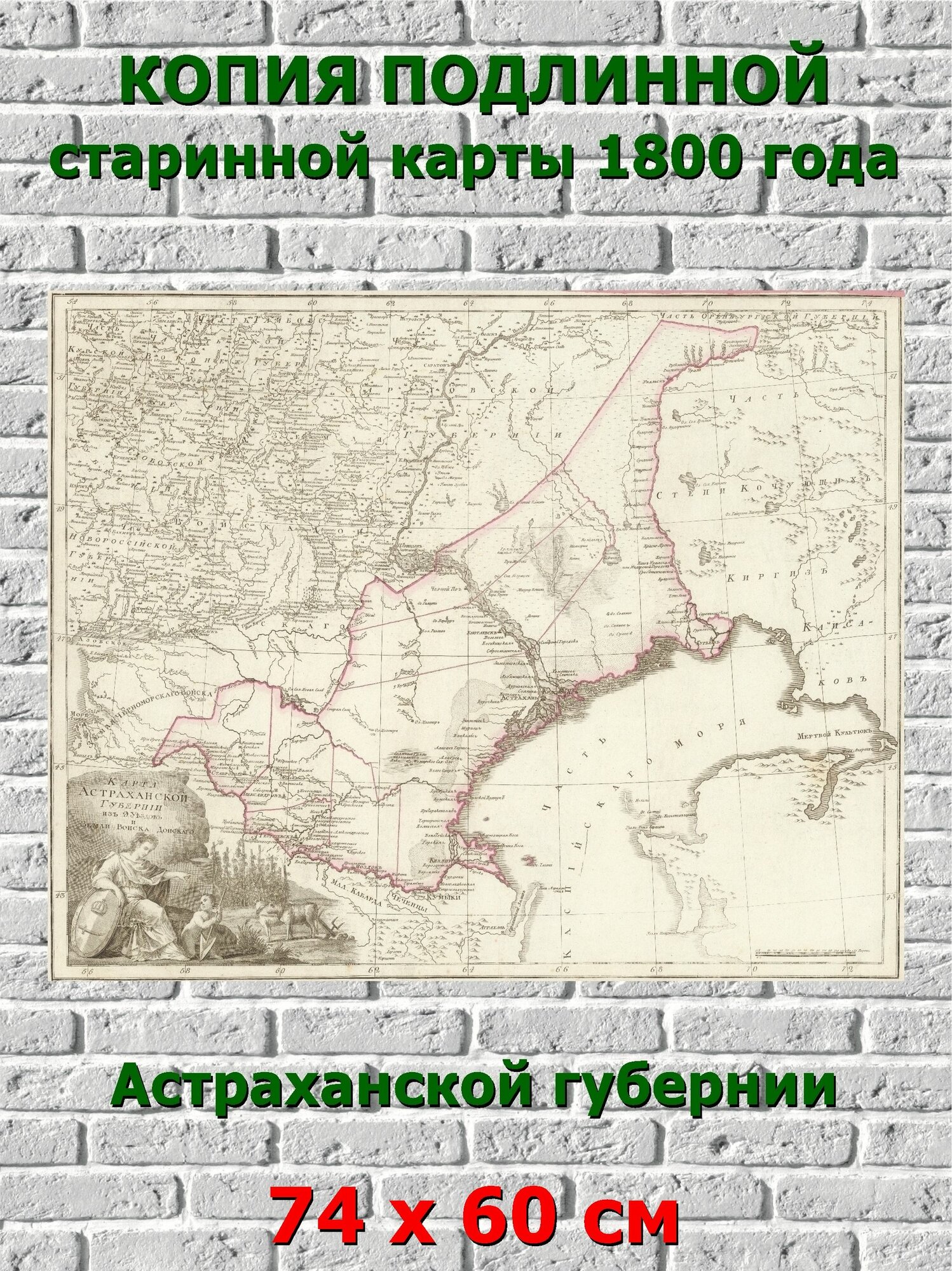 Карта Астраханской губернии и земли Войска Донского 1800 г. 74х60см