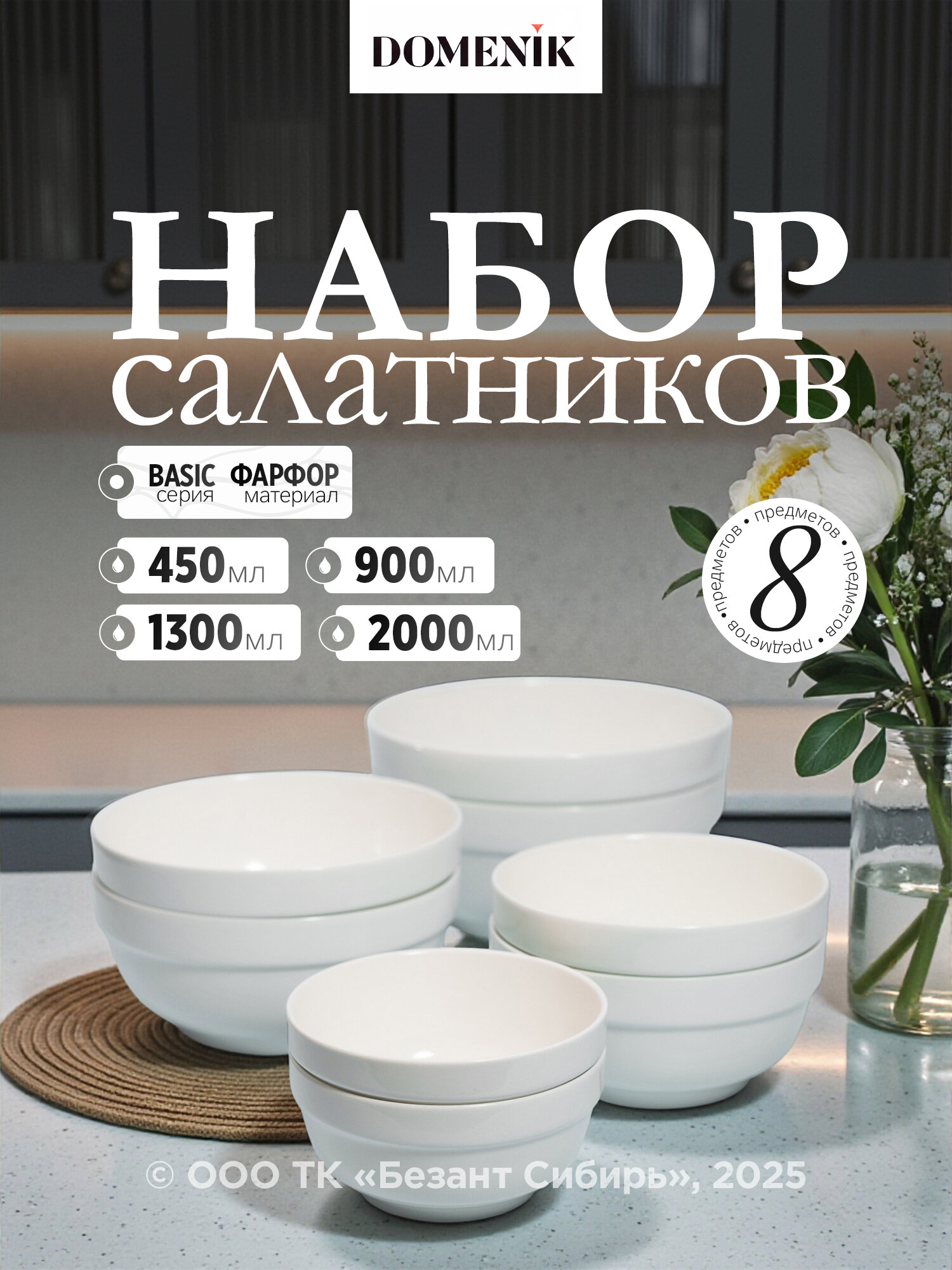 Набор салатников BASIC 20см 2шт, 18см 2шт, 15см 2шт, 13см 2шт