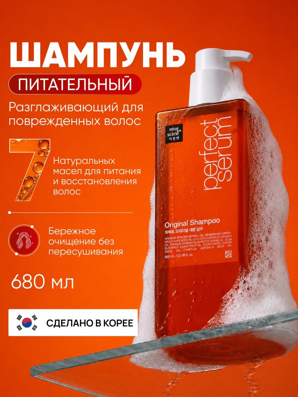 MISE EN SCENE Питательный разглаживающий шампунь для повреждённых волос, 680 мл, Корея