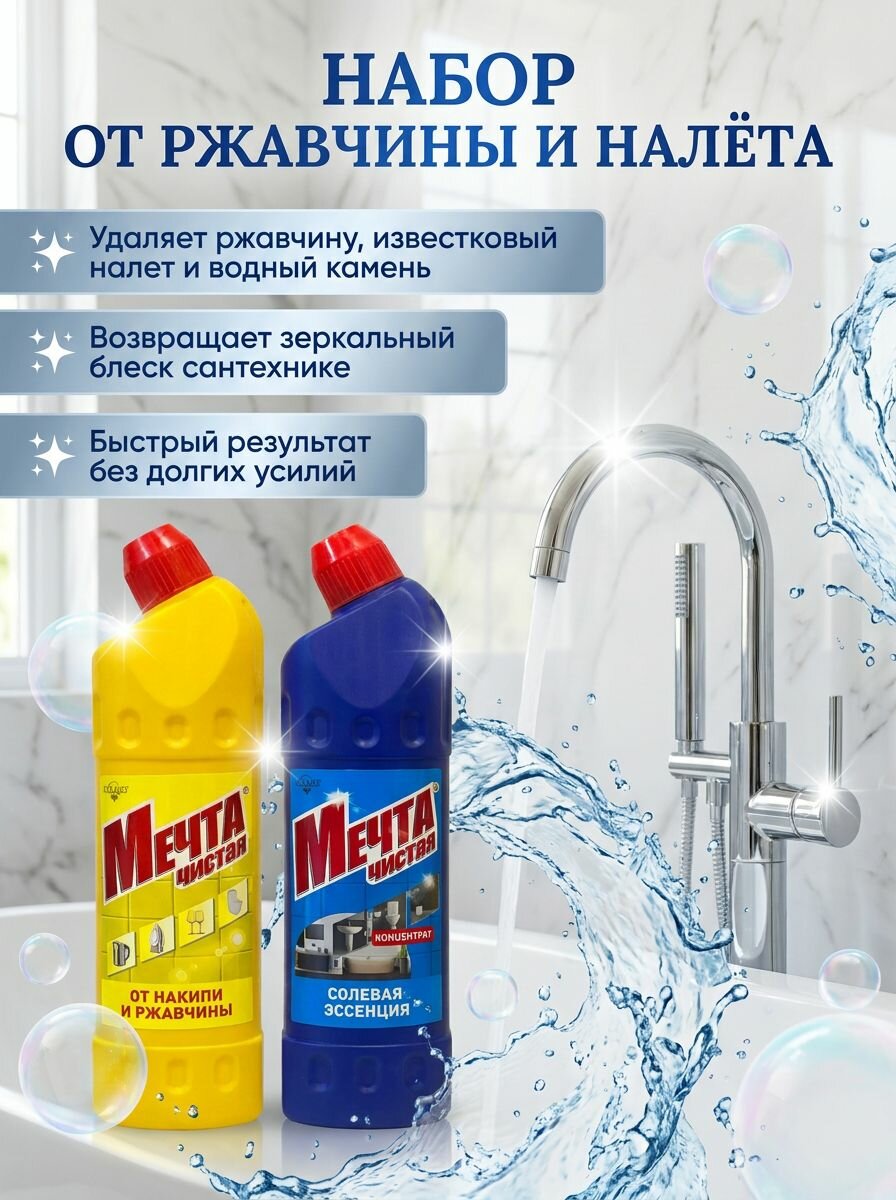 Средство от накипи и ржавчины+Солевая эссенция концентрат Чистая мечта
