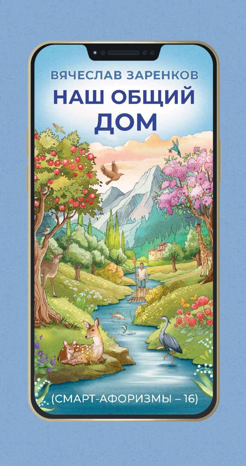 Наш общий дом (смарт-афоризмы – 16) [Цифровая книга]