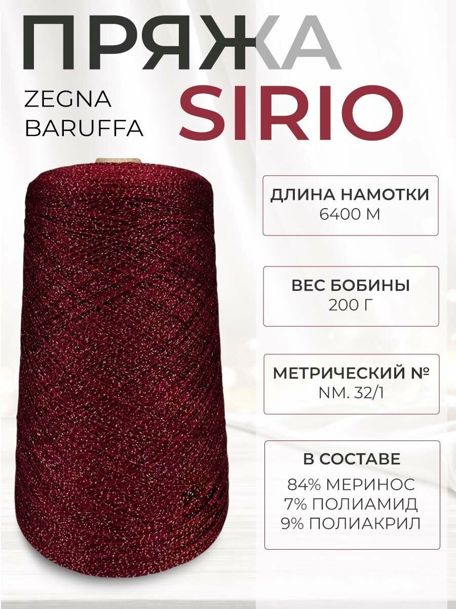 Пряжа бобинная Zegna Baruffa Sirio Gold меринос с люрексом, 200 г / 6400 м, цвет бордо с золотистым