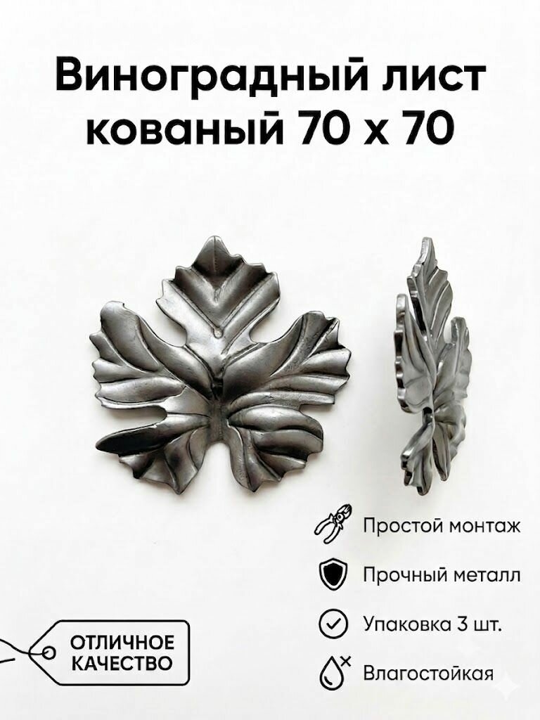 Кованый элемент Лист виноградный штампованный 70x70 (комплект 3 шт.)