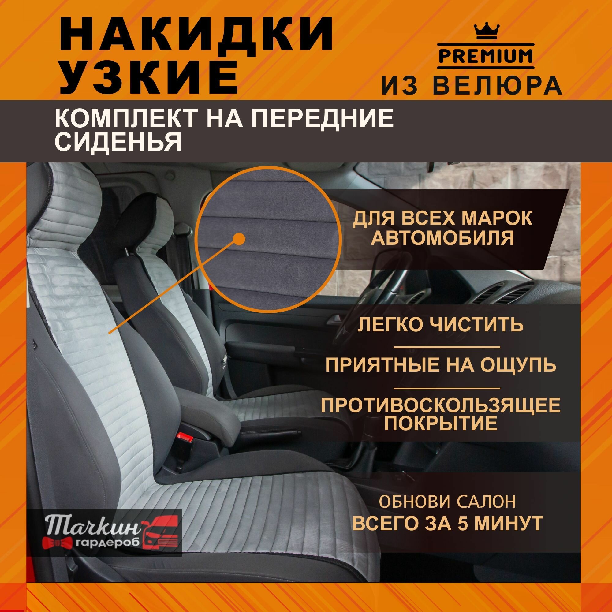Накидки узкие на сиденье автомобиля универсальные из велюра 2 шт. Ткань полоса цвет серый