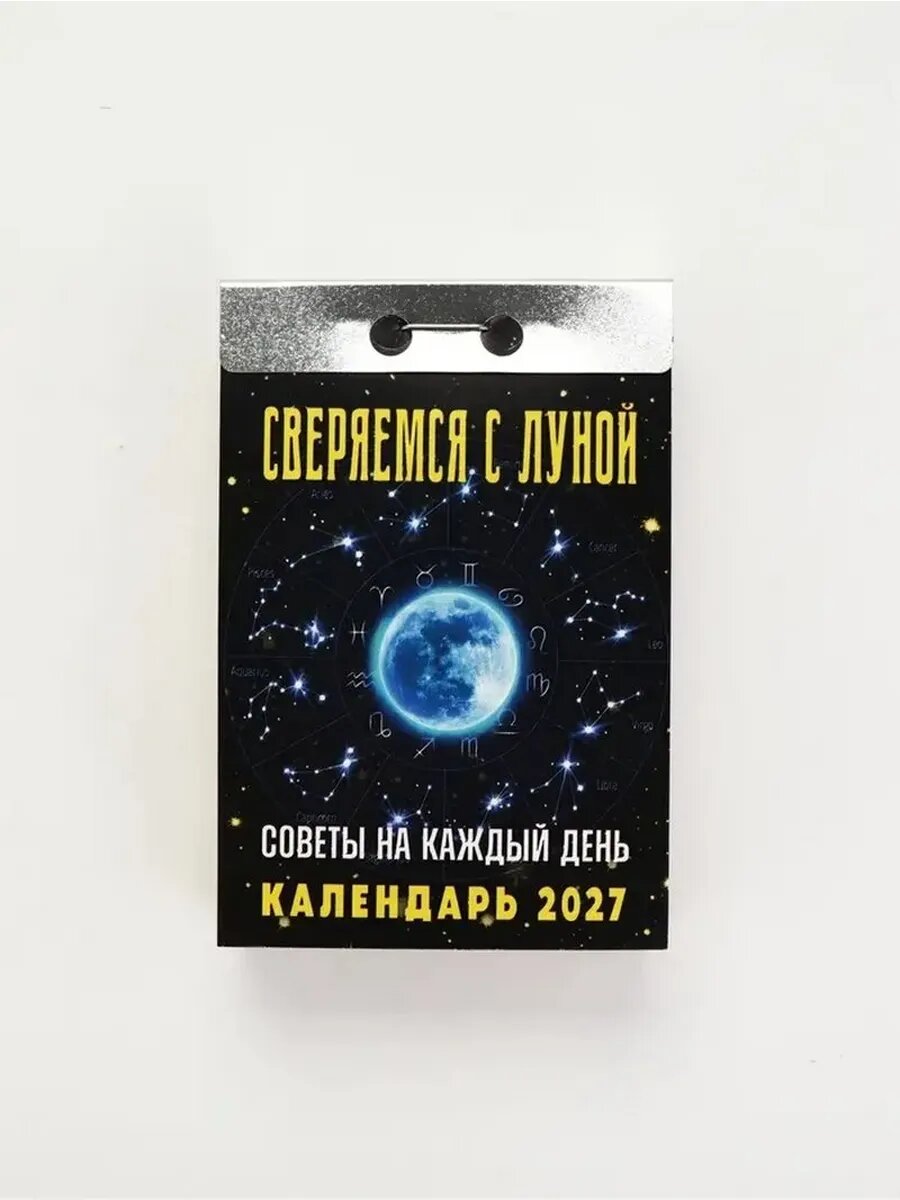 Энергичный календарь с лунными советами 2027