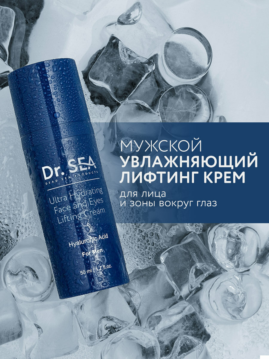 Dr. Sea / Крем для лица мужской, для кожи вокруг глаз, увлажняющий , антивозрастной с гиалуроновой кислотой, 50 мл