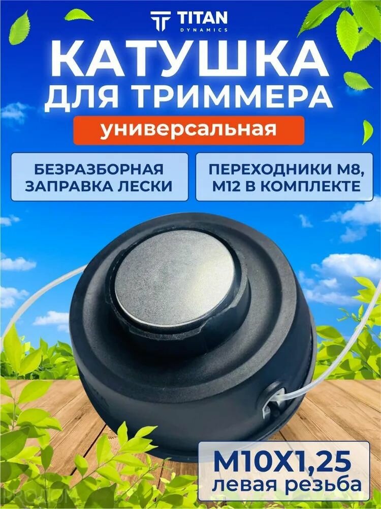 Катушка для триммера TITAN Y-A001 полуавтомат М10*1,25 левая резьба