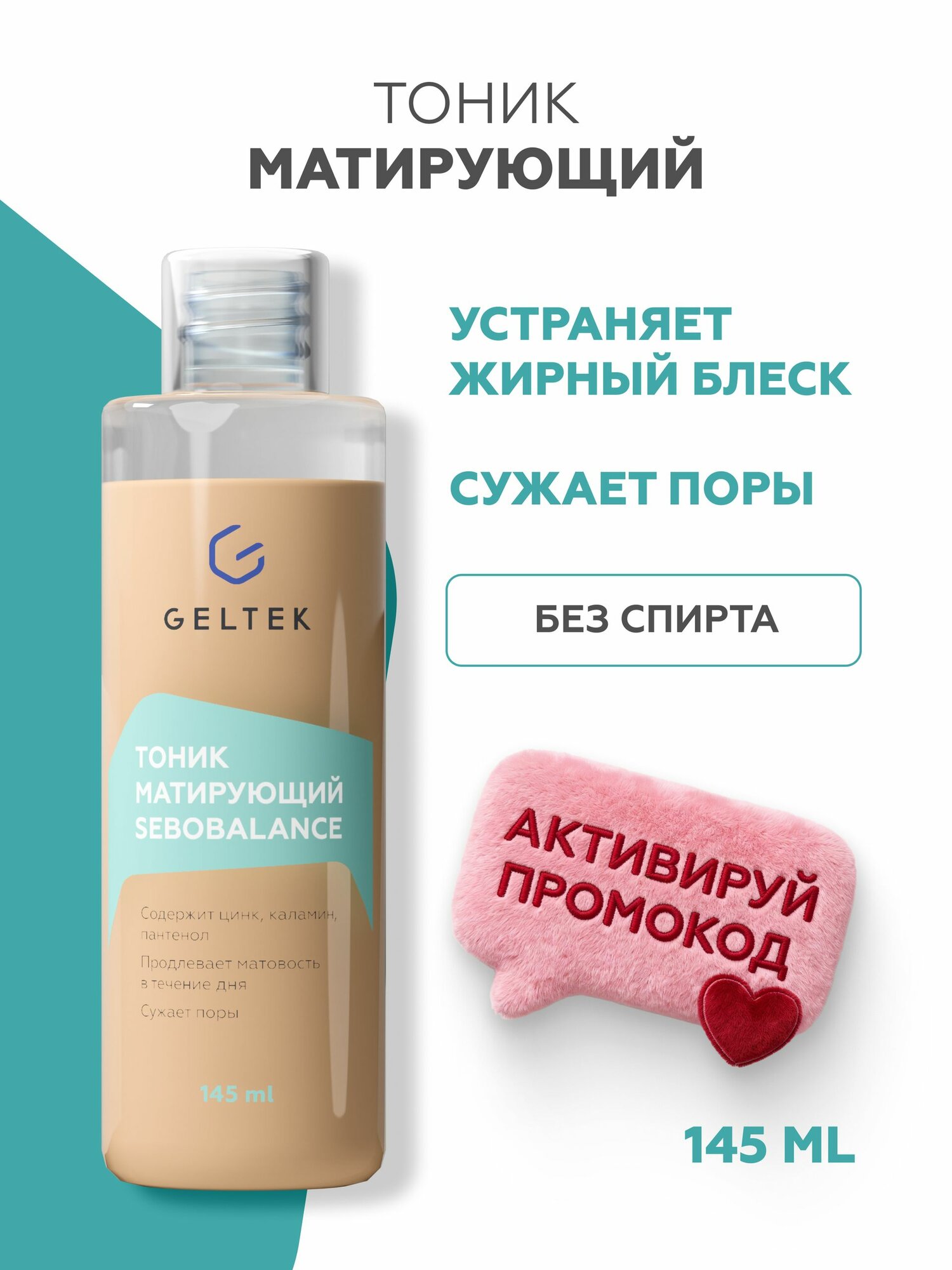 Гельтек Тоник для лица матирующий Sebobalance двухфазный с каламином и цинком для жирной и комбинированной кожи, 145 мл
