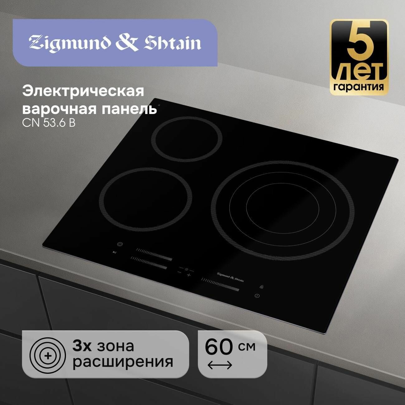 Варочная панель индукционная Zigmund & Shtain CN 53.6 B