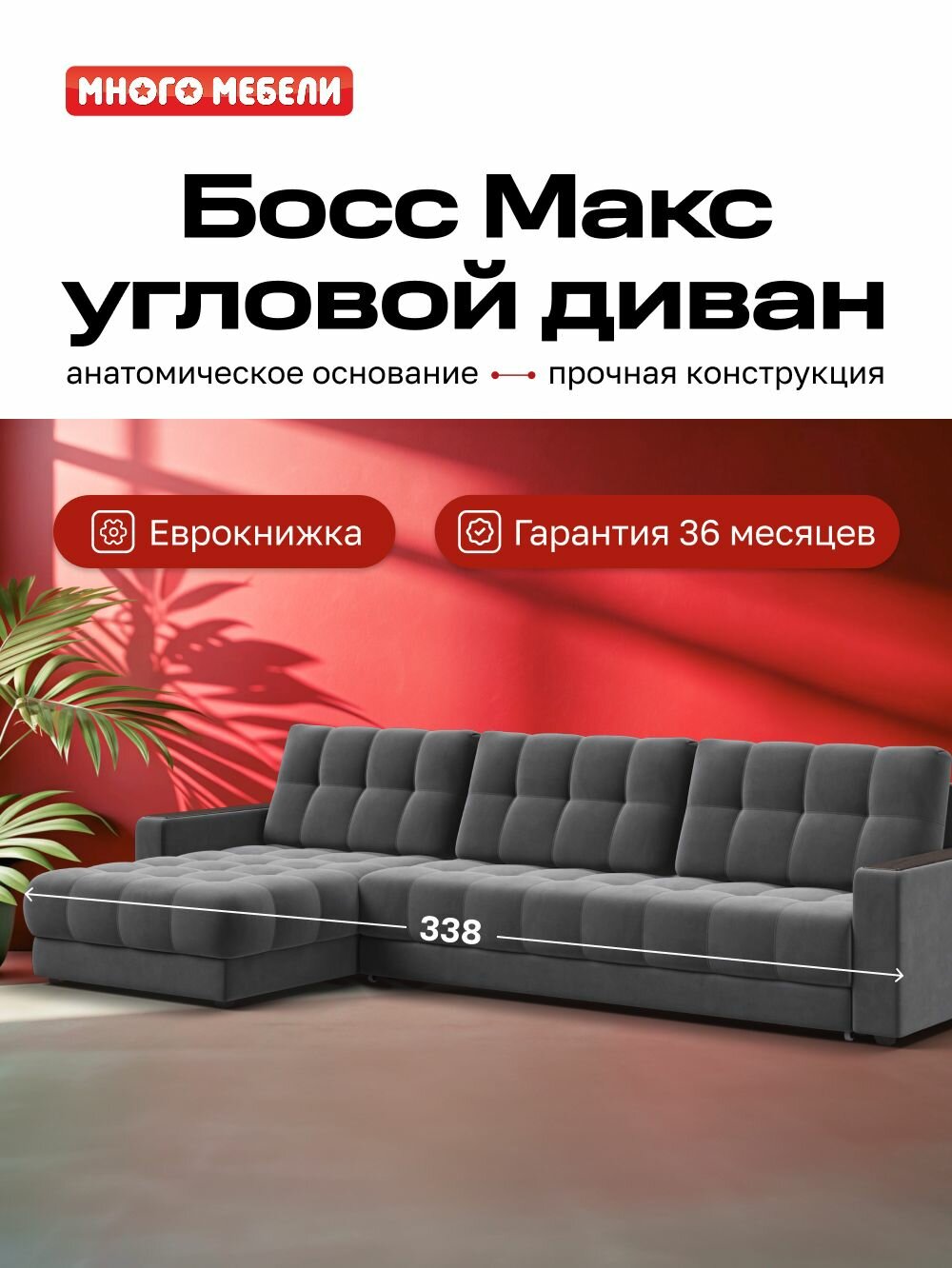 Угловой диван-кровать Босс Про Макс, с ящиками для хранения, еврокнижка, велюр Монолит серый, 338х183х93 см