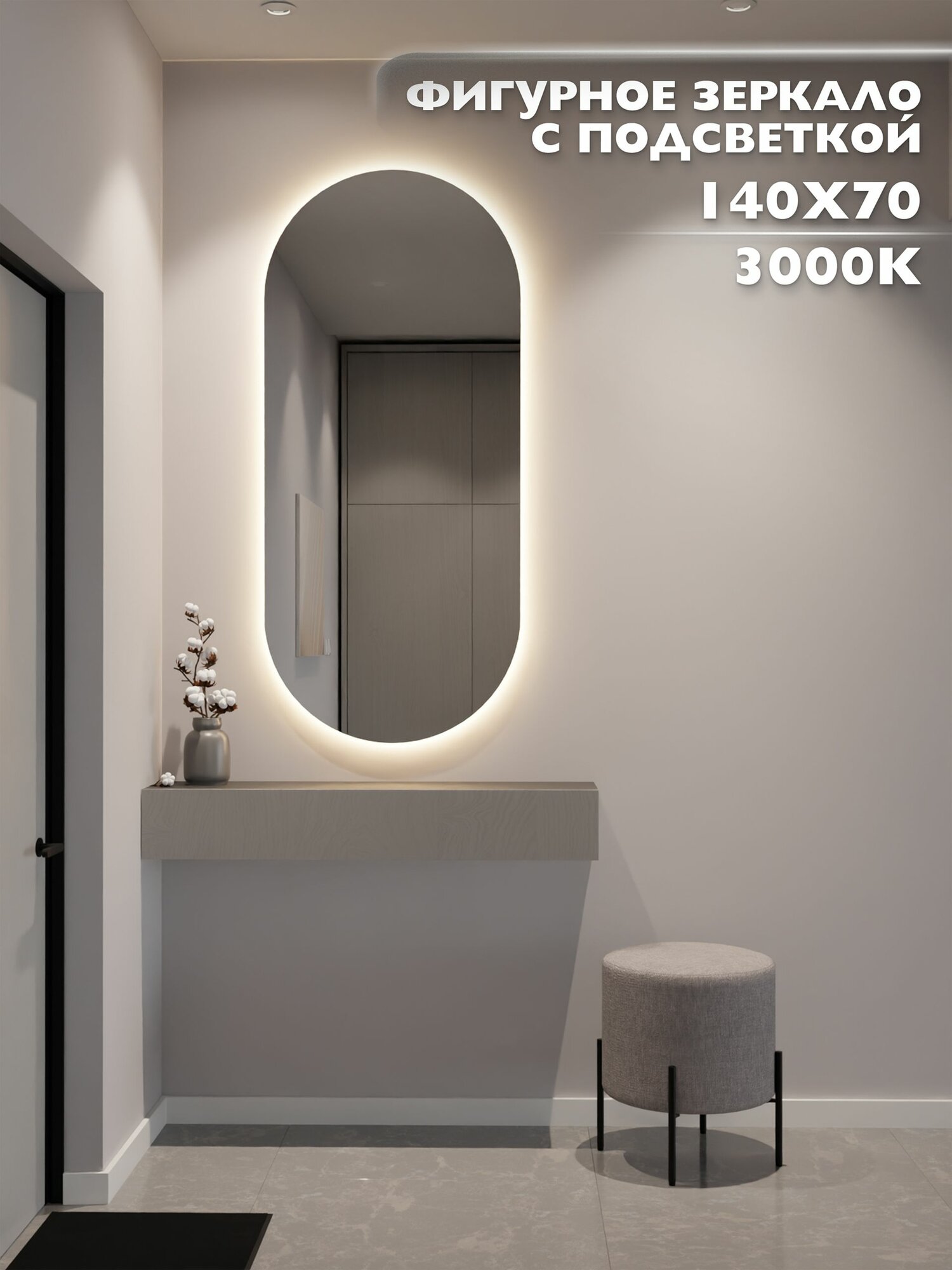 Зеркало настенное 140х70 см. теплый свет 3000К овальное с подсветкой М6 ONE MARKET