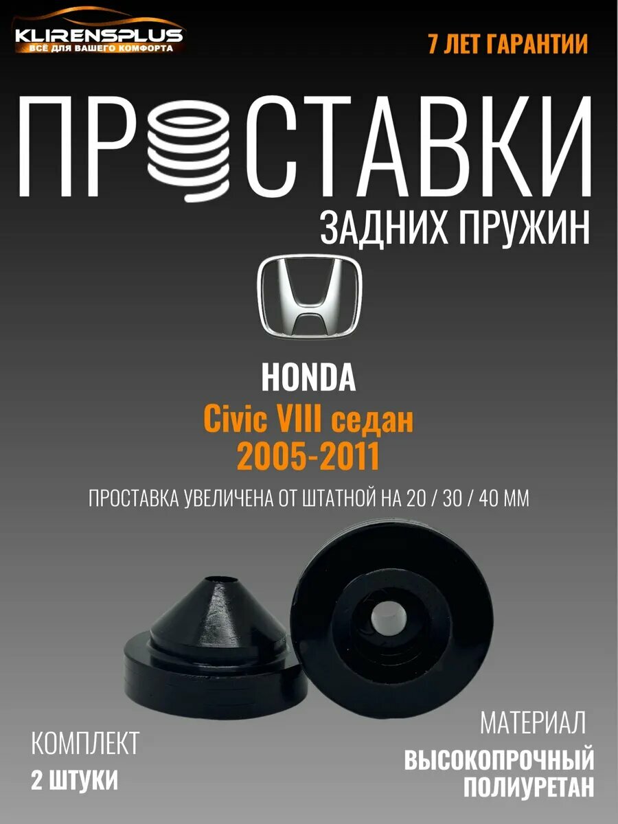 7-284 Honda Civic VIII_20 мм