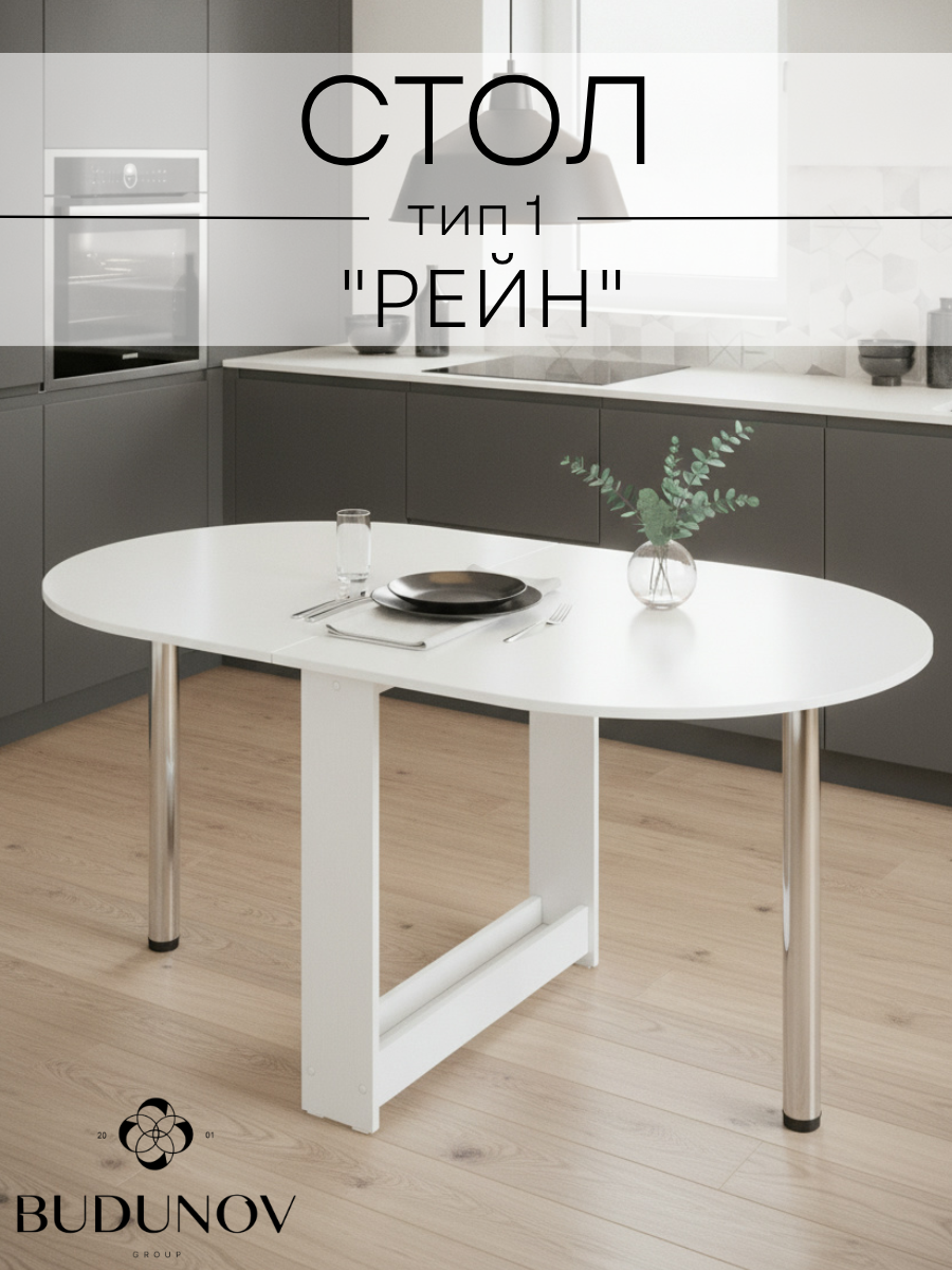 Стол раскладной, BUDUNOV GROUP, Рейн тип 1, Белый, стол обеденный, 155х90х73 см.