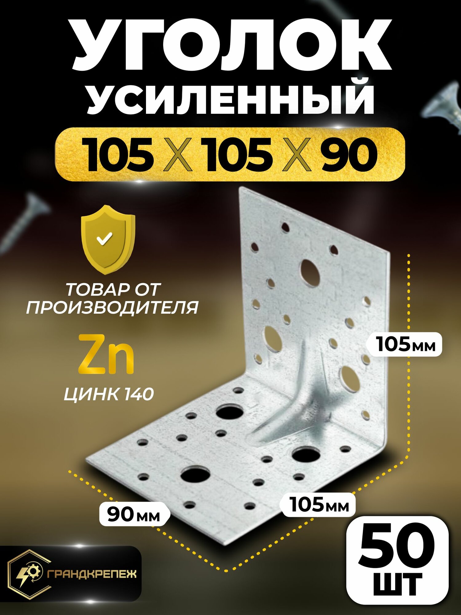 Уголок крепежный усиленный 105 х 105 х 90 мм (50 шт) перфорированный, строительный, металлический