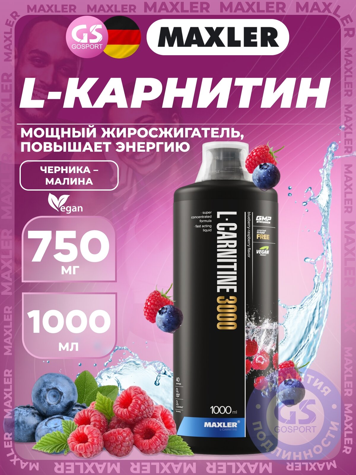 L-Карнитин жидкий MAXLER L-Carnitine 3000 1000 мл, Черника - Малина