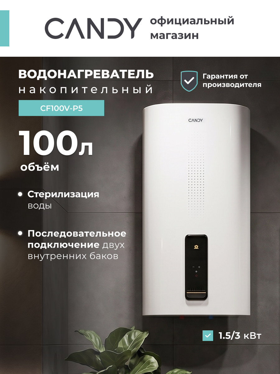 Водонагреватель накопительный CANDY CF100V-P5 100л 1,0/ 1,5/ 2,5кВт