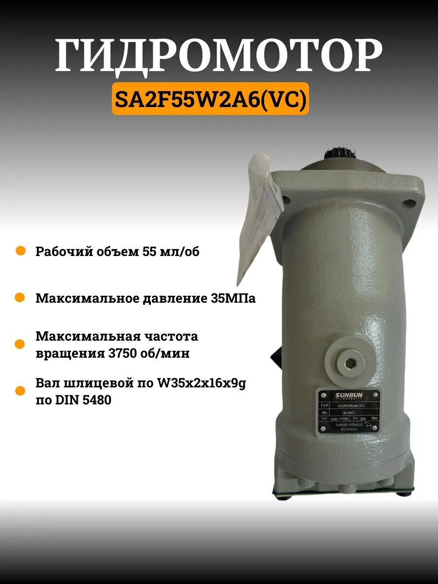 Гидромотор SA2F55W2A6(VC), Аналог PSM 310.4.56