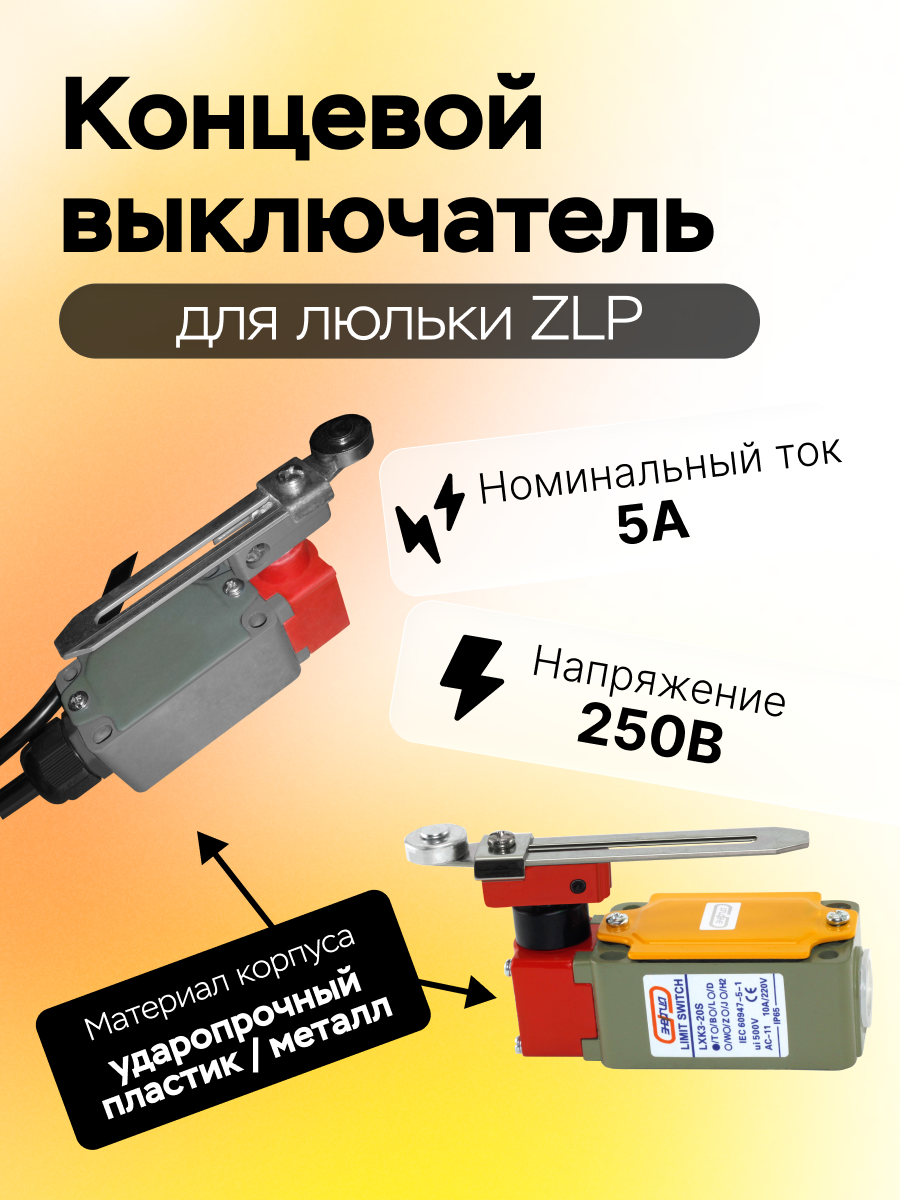Концевой выключатель ZLP, для строительной люльки, металл, 1 шт