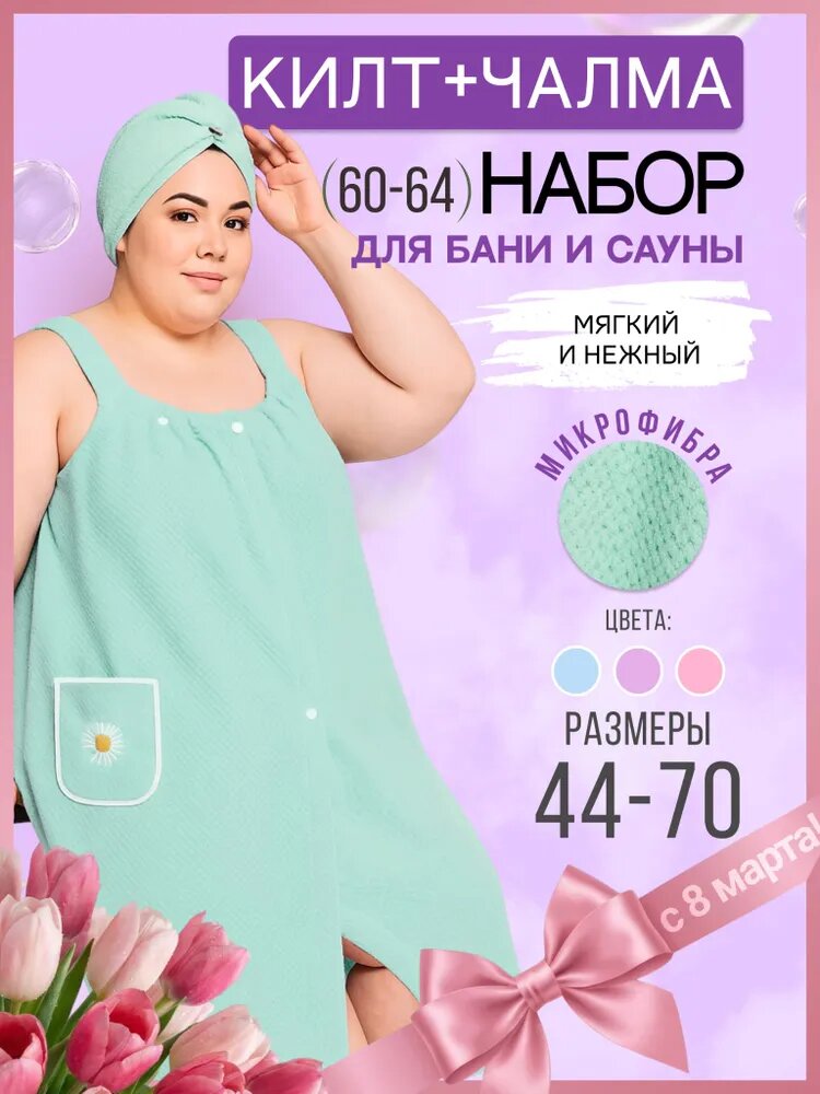 Килт и чалма набор для бани и сауны большой размер 60-64