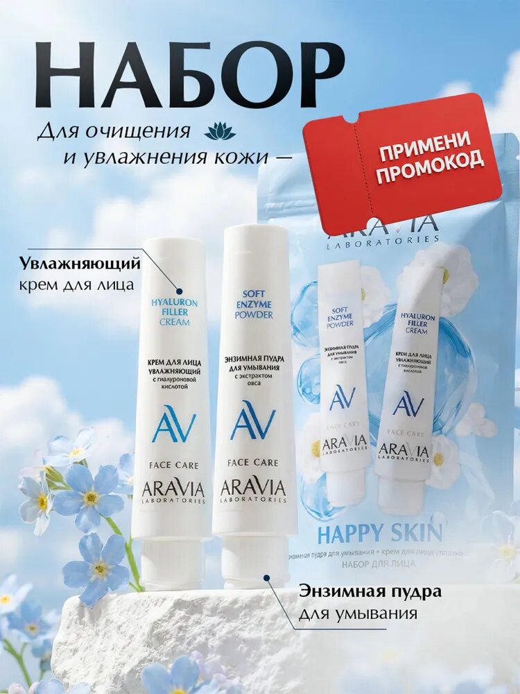 Подарочный набор для ухода за кожей с гиалуроновой кислотой