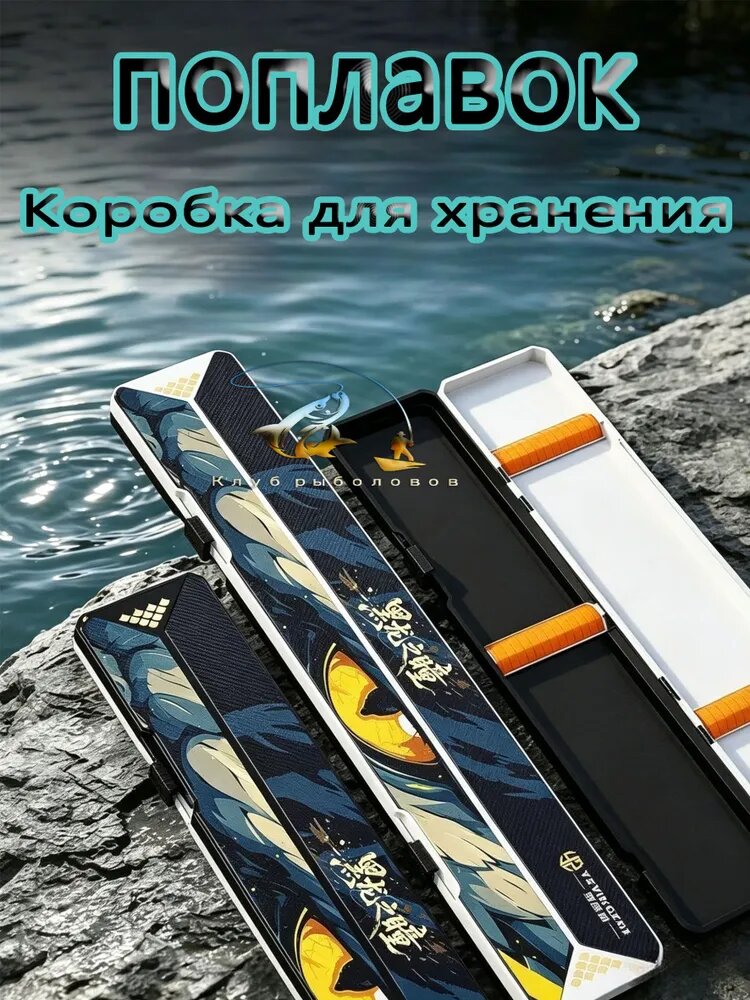 Коробка для поплавков 55 см, пластик ABS, противоударная, рыболовная