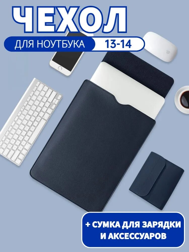 Чехол для ноутбука до 14" дюймов и сумка для зарядки и мышки (для huawei, honor magicbook, hp, asus, macbook и других ультрабуков до 14 дюймов)