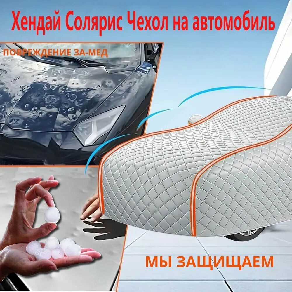 Apk i bc Чехол на автомобиль Хендай СолярисЧехол на автомобиль водонепроницаемый, защищающий от снега, Защита от града, солнцезащитный, устойчивый к царапинам, полное покрытие автомобиля, Материалы аэрокосмического класса, Оксфорд, 1 шт
