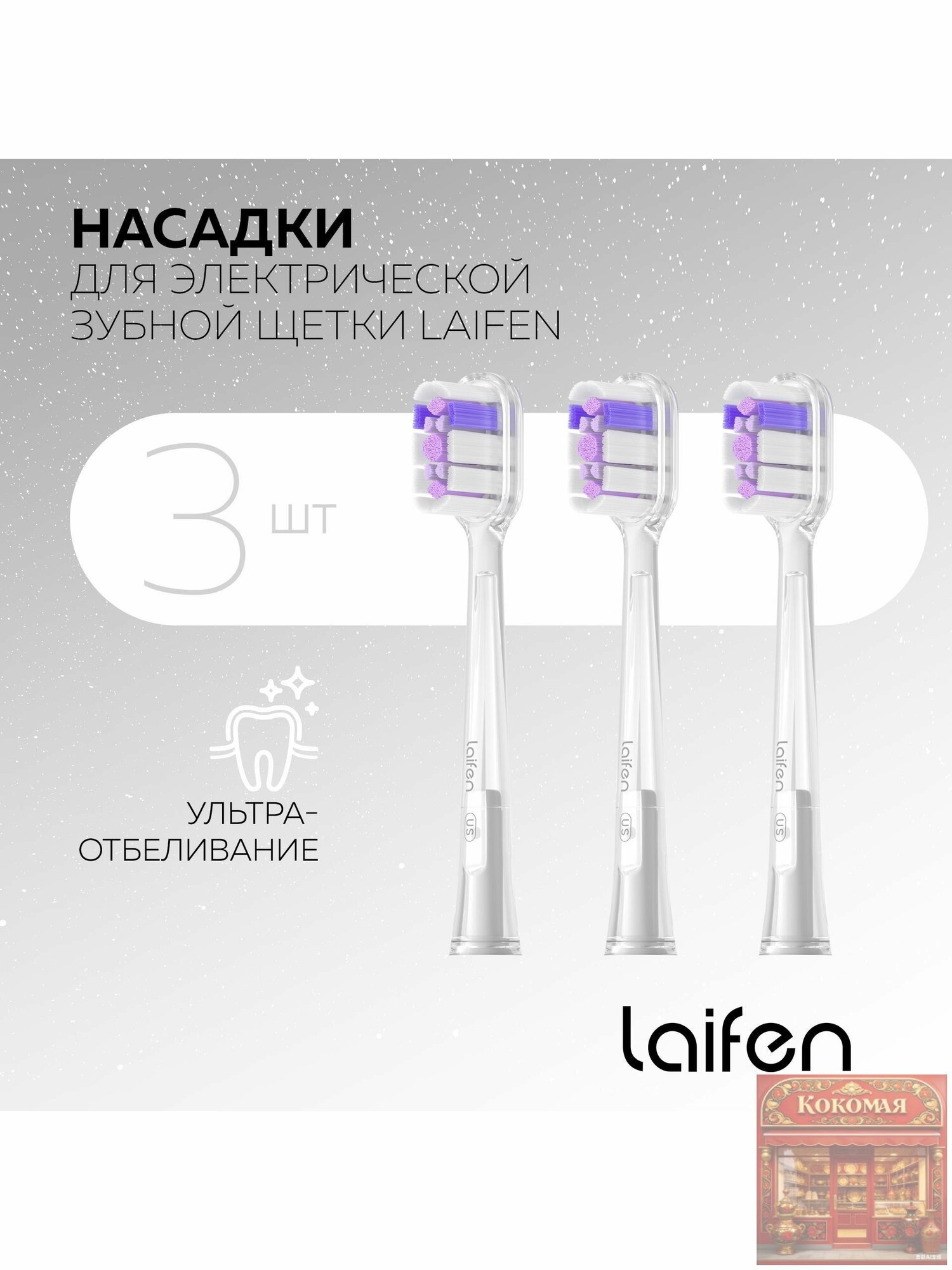 Насадки Ультра-Отбеливание для зубных щеток Laifen Wave 3шт.