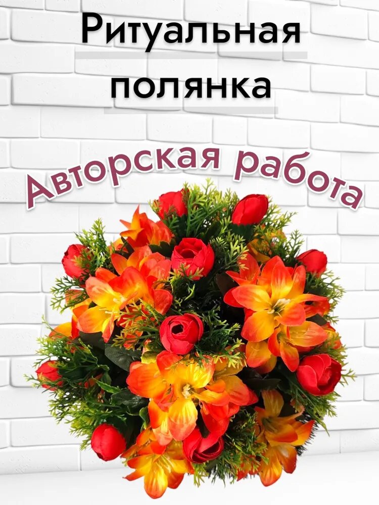 Цветы на кладбище, искусственные цветы, корзина на кладбище, ритуальная полянка маленькая