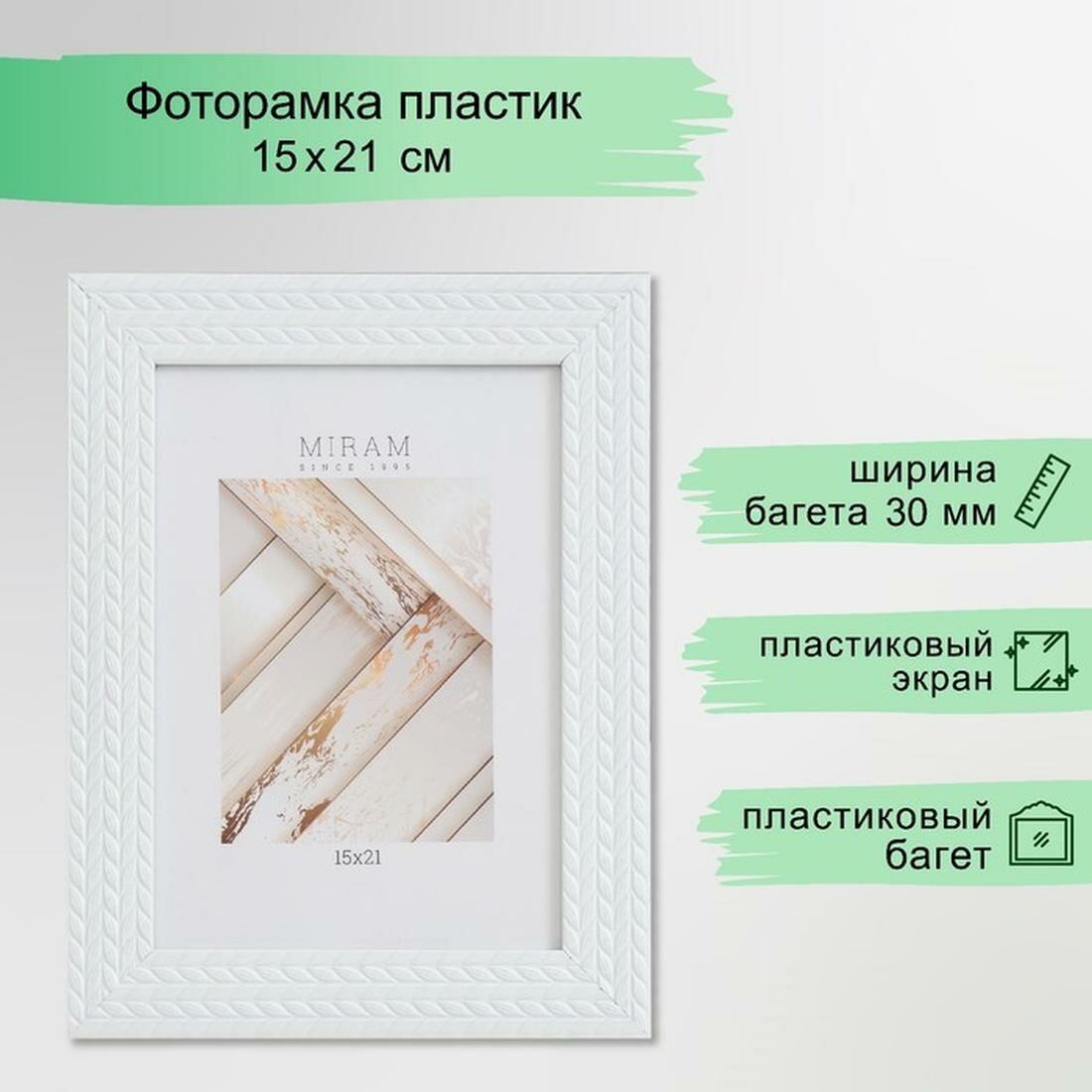 Фоторамка пластик "мирам" 15х21 см, 651761-6, (пластиковый экран)