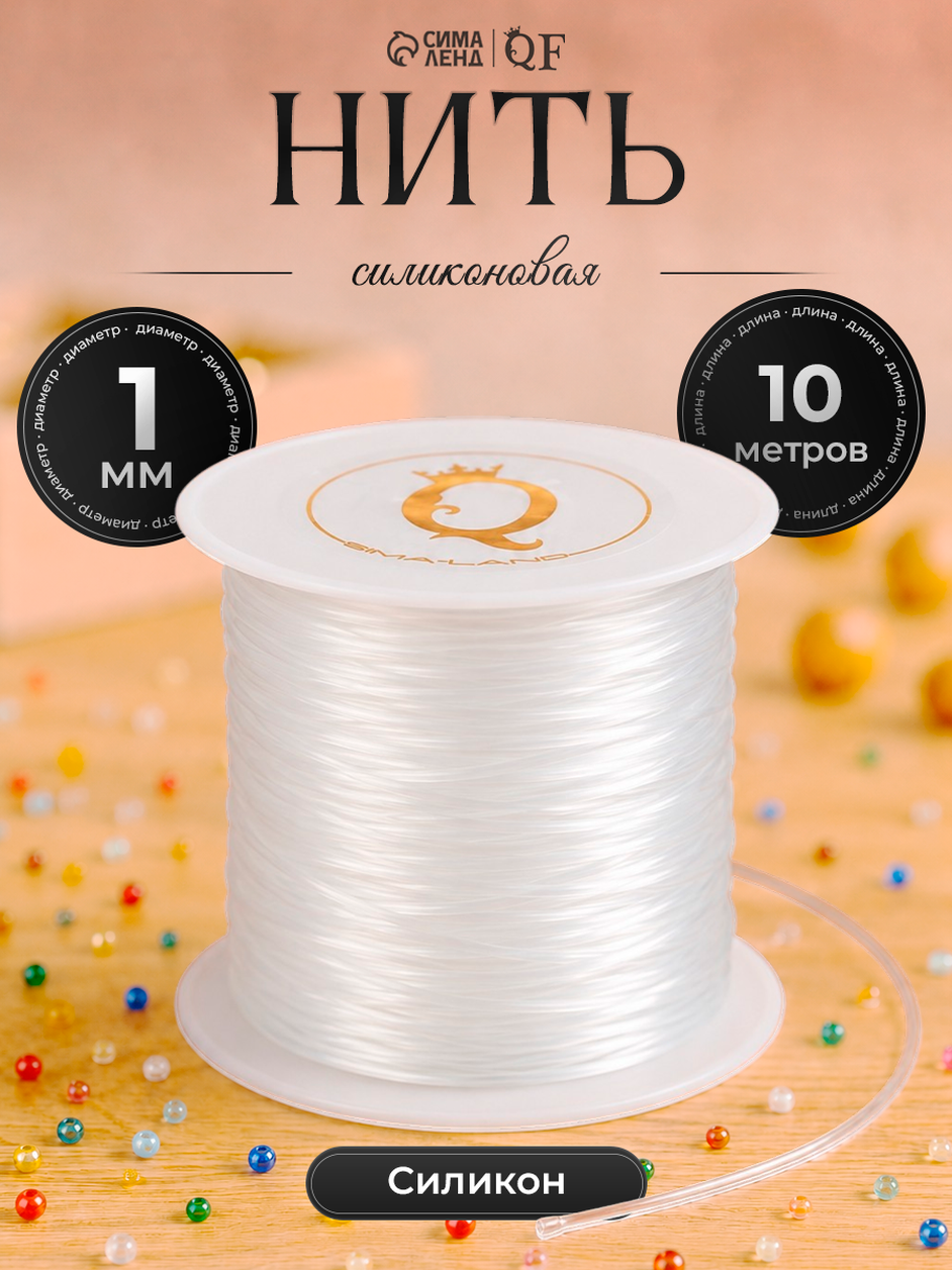 Нить силиконовая (резинка) d=1 мм, L=10 м (прочность 2250 денье), белая