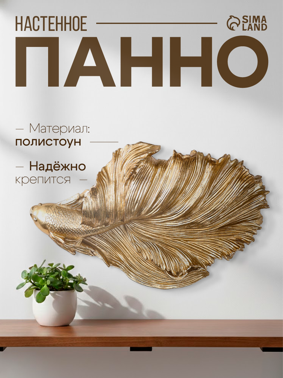 Панно настенное полистоун «Большая золотая рыбка. Вуалехвост», 31×19×11.7 см