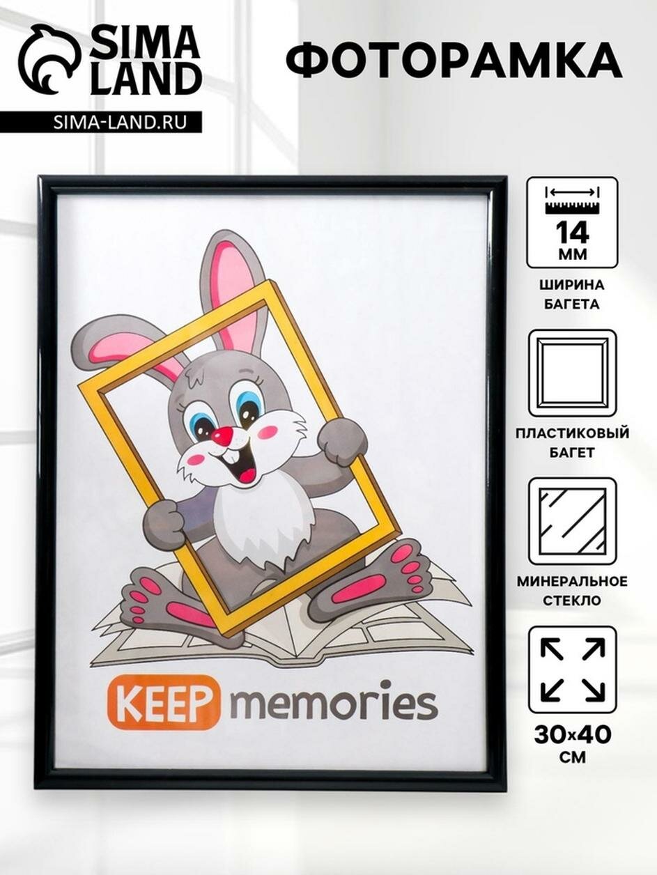 Фоторамка для фото 30×40 см Keep memories, Eliza, пластик, черный